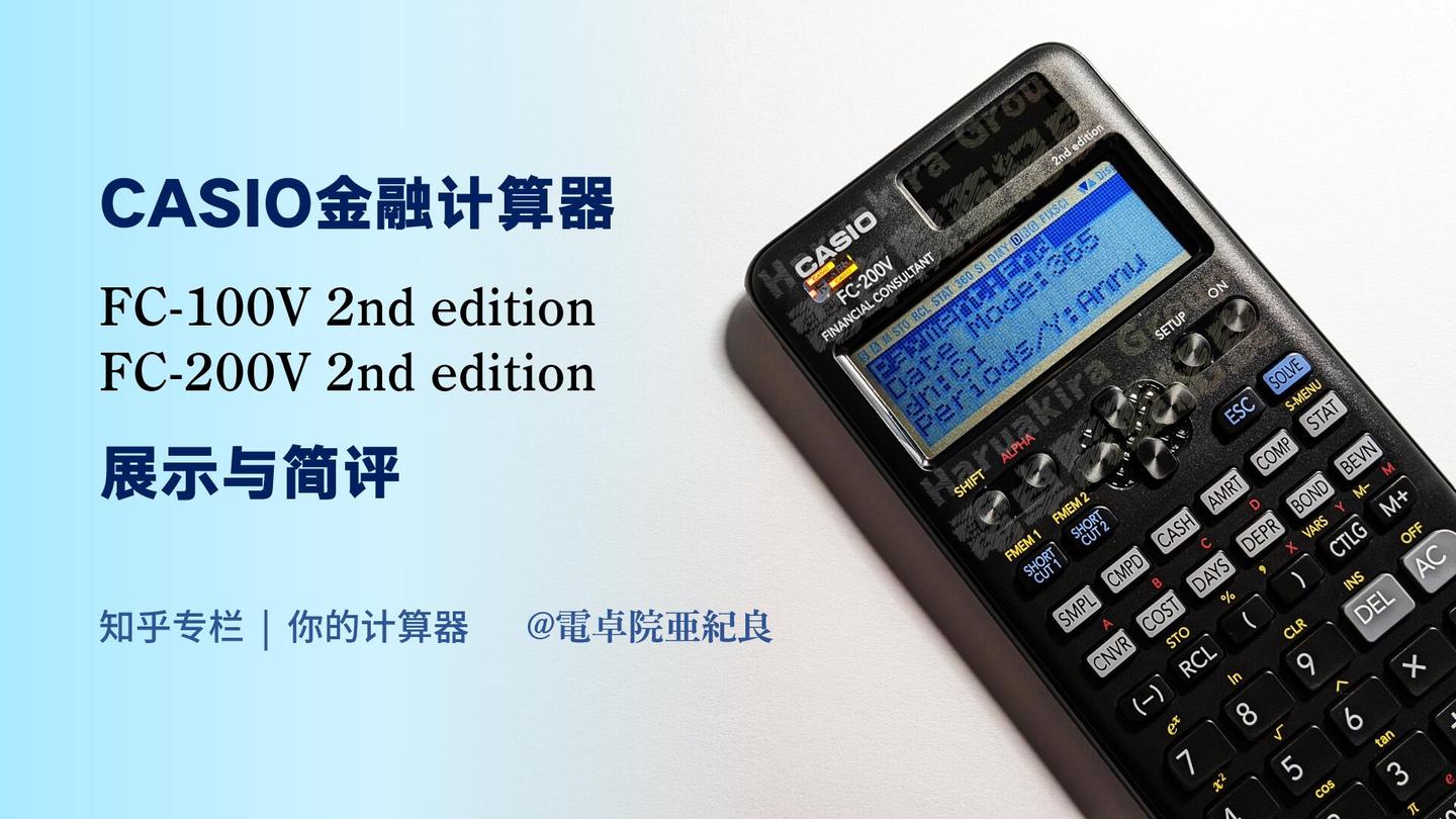 Casio金融计算器新产品展示与简评 知乎