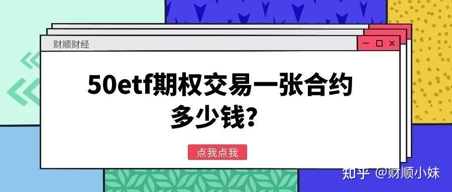 期权一张多少钱？买一张50ETF期权多少钱？ - 知乎