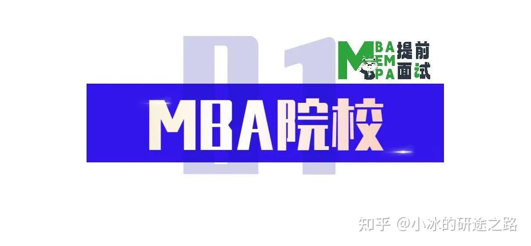 提面末班车！9月份MBA/MPA/MEM可申请提前面试院校汇总来啦！ - 知乎
