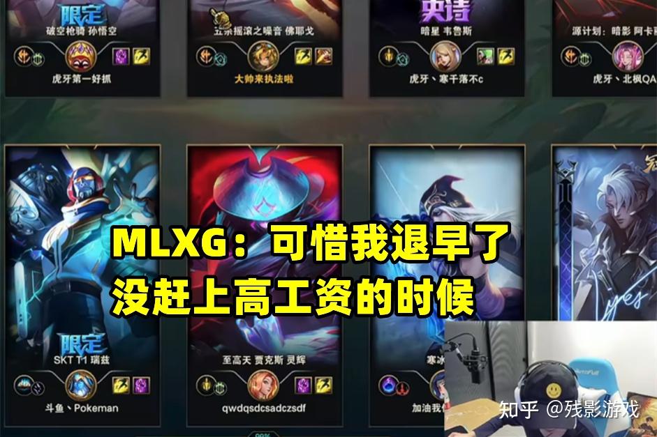 MLXG笑谈工资帽：可惜我退早了，S9本来还想打，可别人买不起我！ - 知乎