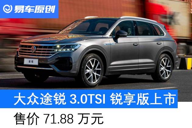大众途锐3.0TSI 锐享版上市 售价71.88万元 - 知乎