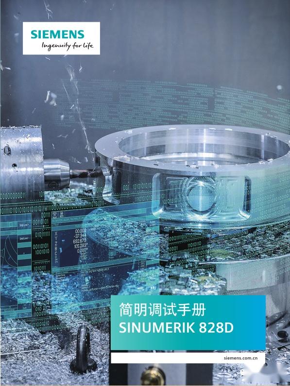 西门子 | SINUMERIK 828D 简明调试手册 - 知乎