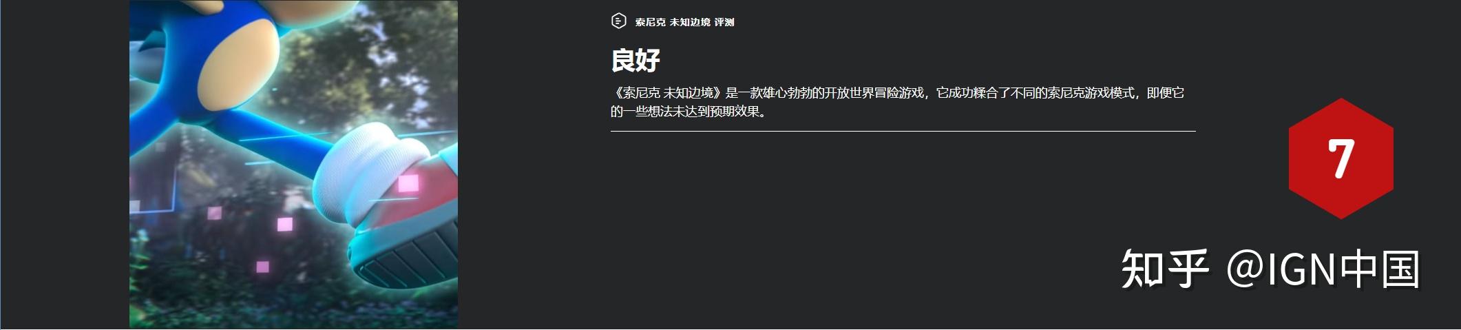 《索尼克 未知边境》IGN 评测：7 分 - 知乎