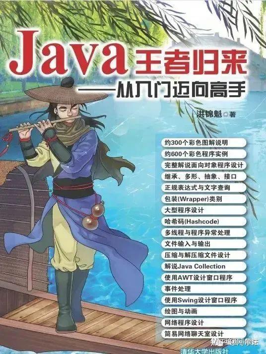 Java入门神作：Java王者归来——从入门迈向高手，全彩版开放下载 - 知乎