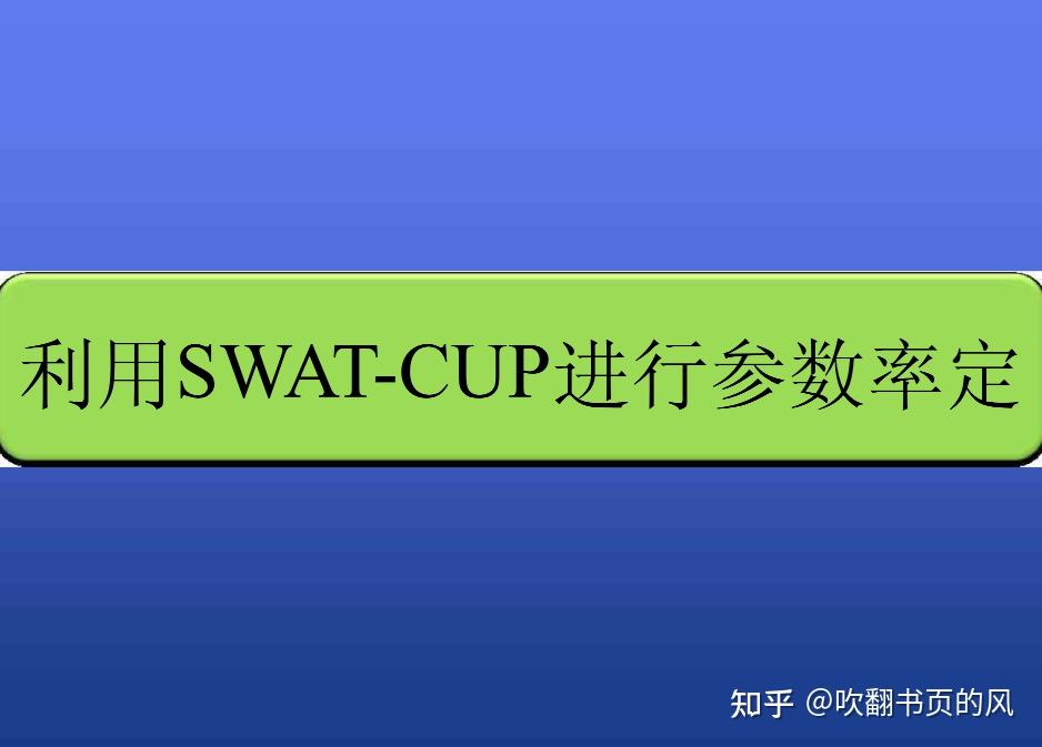 PPT | SWAT模型参数率定和验证 - 知乎
