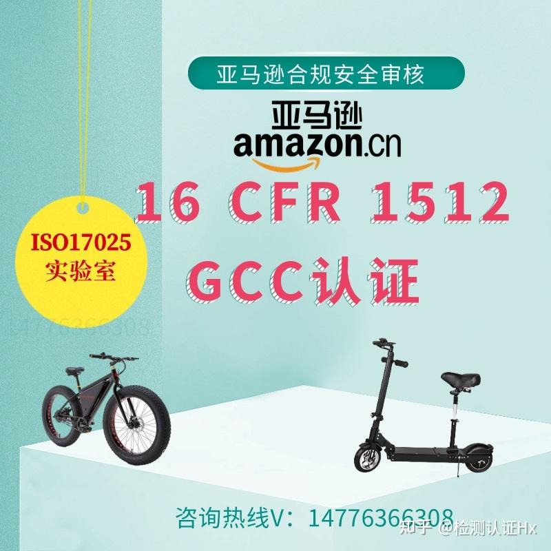 电动自行车美国亚马逊16CFR1512标准指南 - 知乎