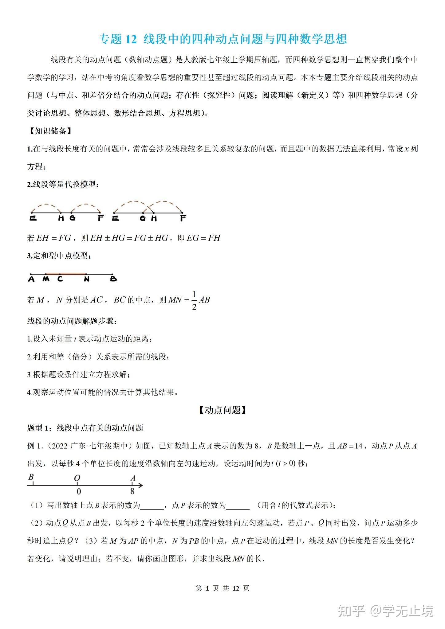 2022 2023学年七上数学重难题型全归纳及技巧提升专项精练 线段中的四种动点问题与四种数学思想（人教版）（20专题） 知乎