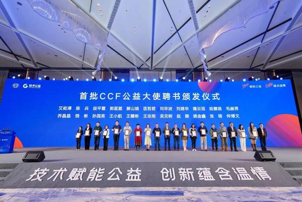 CCF公布首批公益大使，众人携手，用技术让公益腾飞 - 知乎