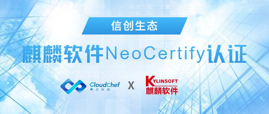 持续信创，骞云获麒麟软件NeoCertify认证 - 知乎