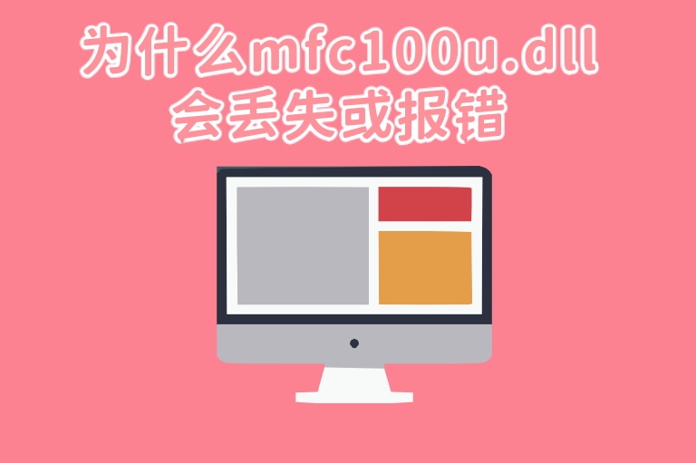 全网最详细的mfc100u.dll丢失的解决方法，教你怎么高效修复 - 知乎