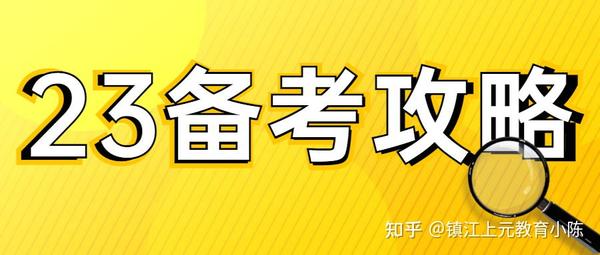 镇江2024考研辅导：数学396和199都不了解？还想考研？ - 知乎