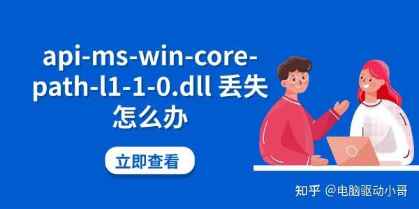 api-ms-win-core-path-l1-1-0.dll 丢失怎么办 一文教你快速解决 - 知乎