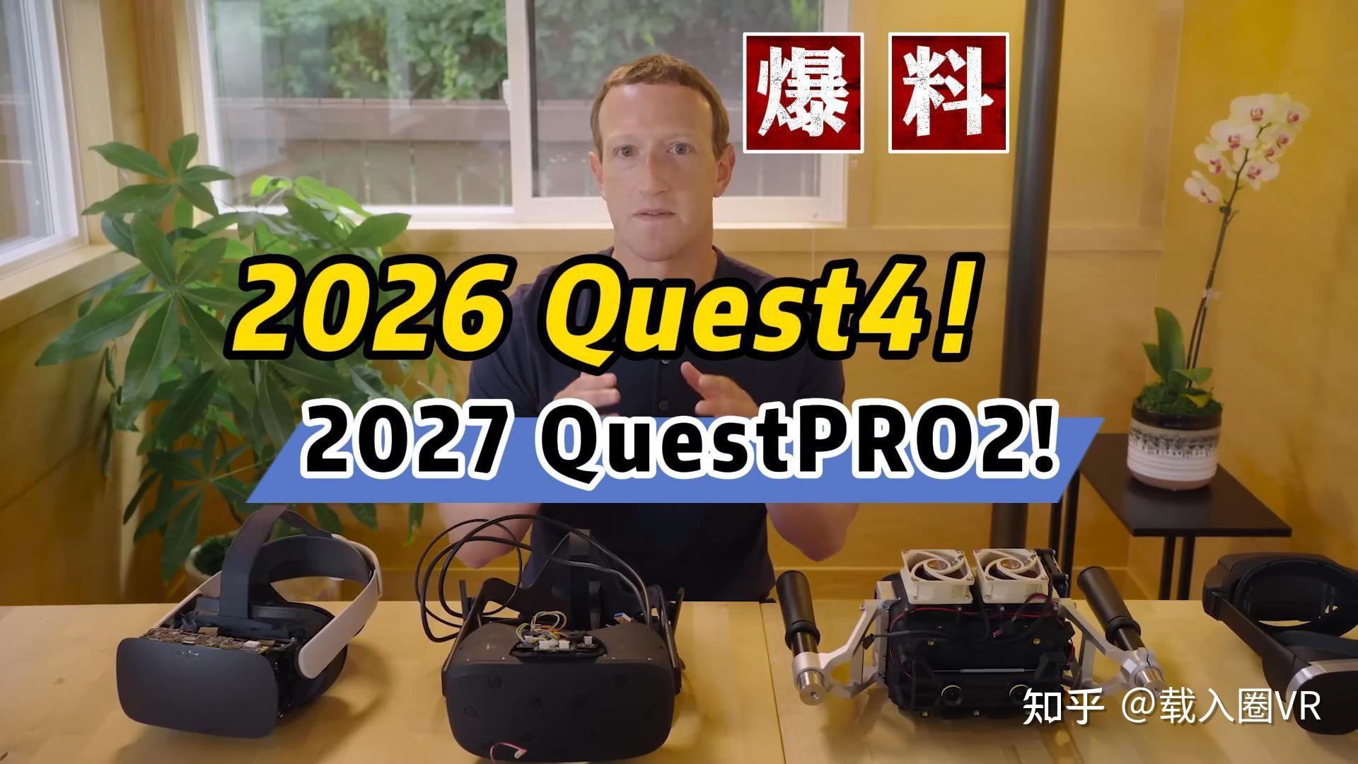 【VR速递】2026年发布Quest4！2027年发布QuestPro2！ - 知乎