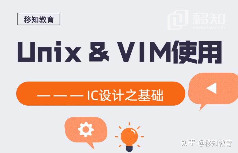 领IC工程师基础必备课——Linux及VIM+TCL入门 - 知乎