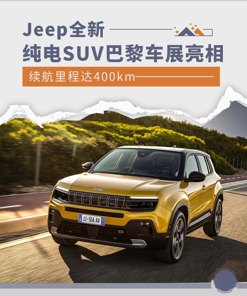 续航里程达400km Jeep全新纯电SUV巴黎车展亮相 - 知乎