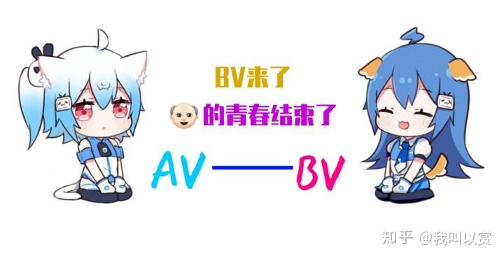 [我叫以赏]BiliBili AV与BV互转 - 知乎