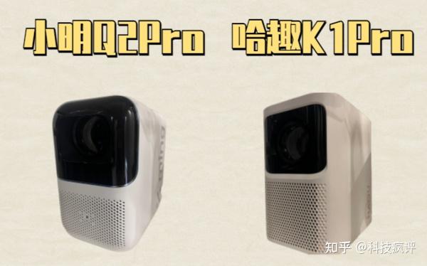 2023千元投影仪小明Q2Pro与哈趣K1Pro真实测评！ - 知乎