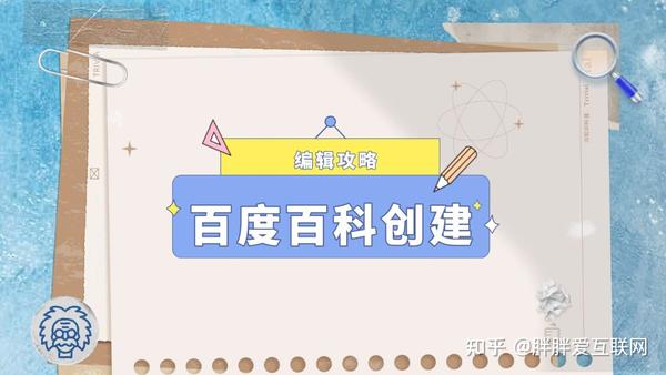 速看!百度百科创建不通过怎么办?教你轻松掌握百科创建技巧 知乎
