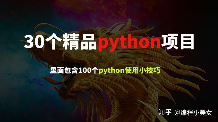 30个精品Python练手项目，推荐给缺少Python项目实战经验的人，实践出真知~ - 知乎
