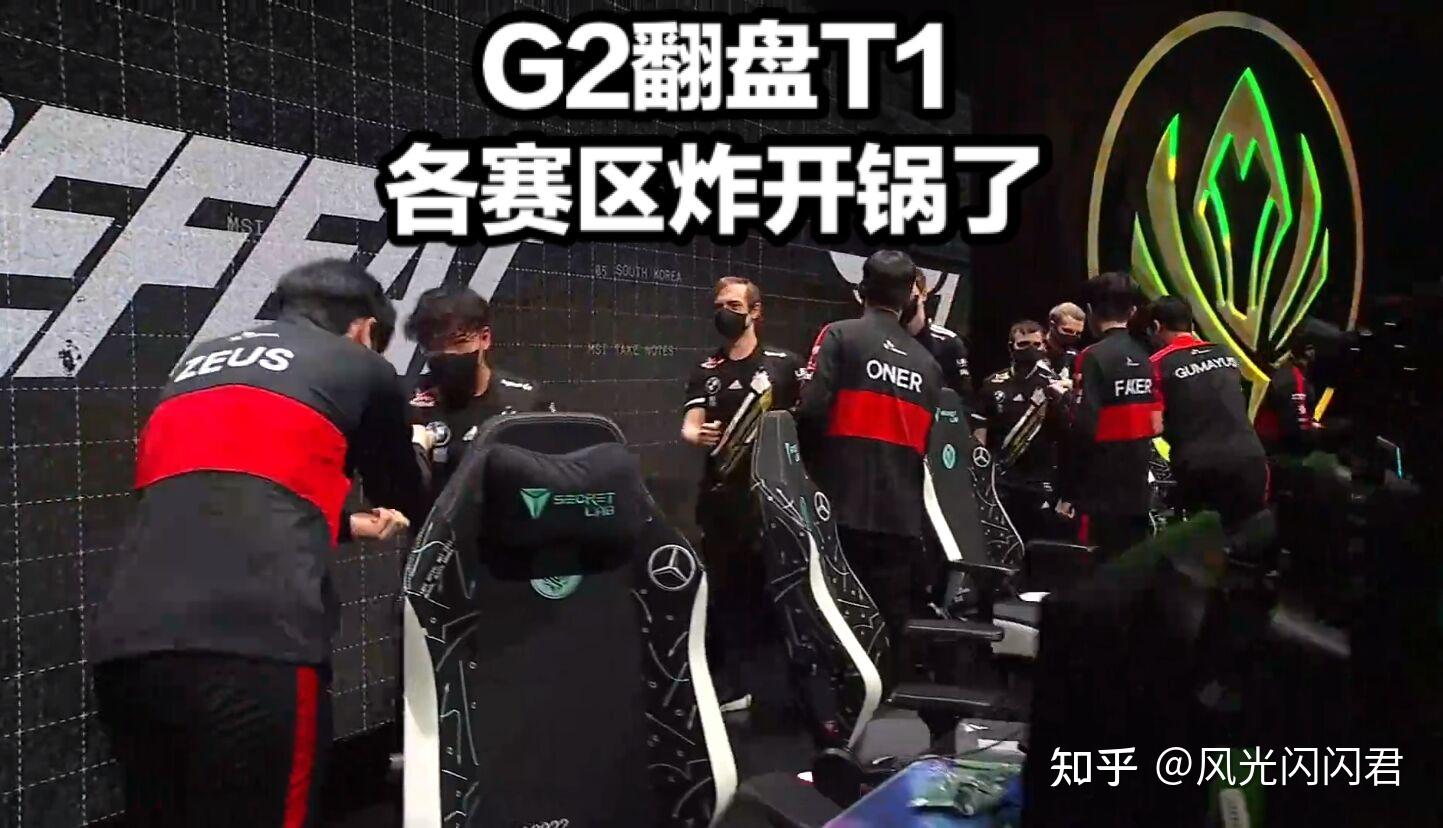 G2翻盘T1各赛区炸锅！Faker表情自闭米勒直言不讳 G2赛后整活诛心 - 知乎