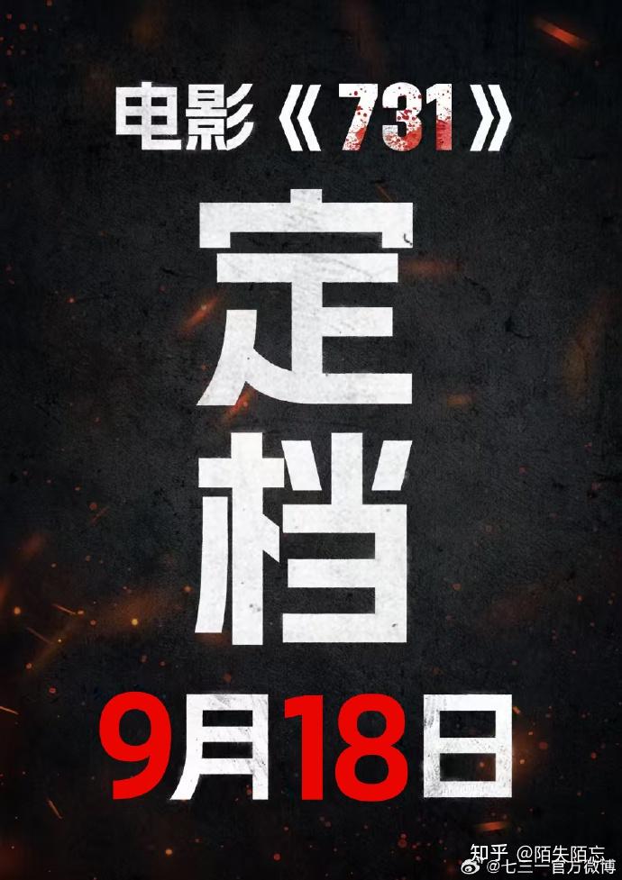 终于等到！央视官宣：《731》9月18日上映！ - 知乎
