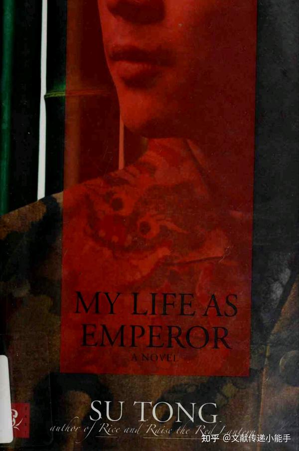 苏童,我的帝王生涯,英译本,英文版,葛浩文译,My life as emperor trans by Howard Goldblatt - 知乎
