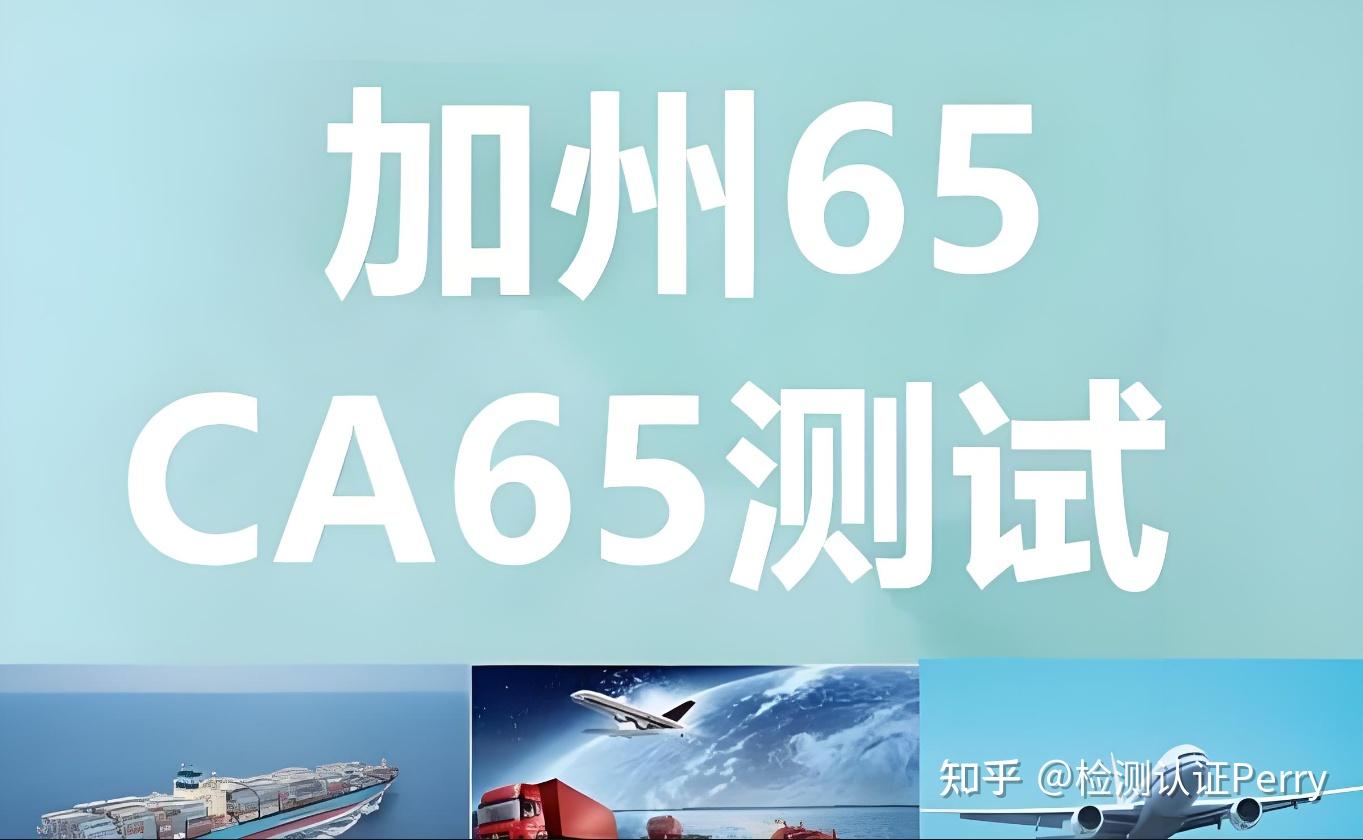 美国CA65测试是什么？主要适用哪些产品？ - 知乎