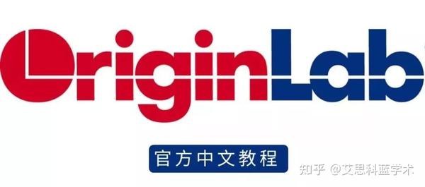 手把手教你使用最强科研绘图分析工具Origin（内含安装包及56项绘图、数据分析技巧） - 知乎