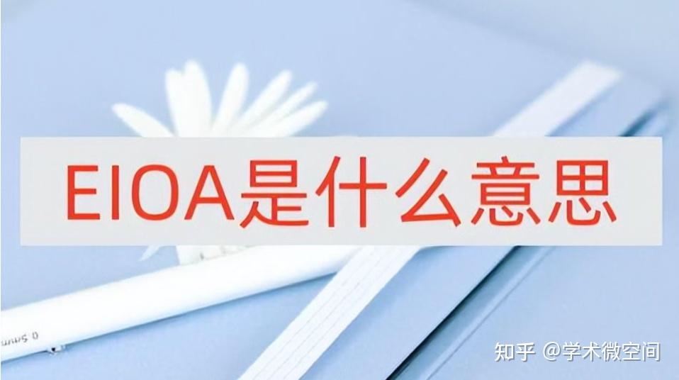 知识点get丨EIOA是什么意思，理解EI和OA后就明白了 - 知乎