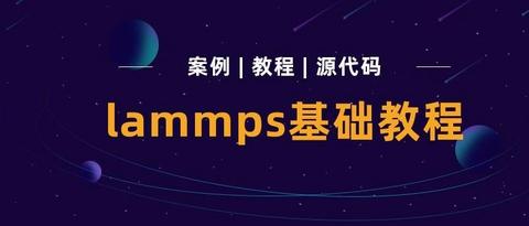 lammps输出模拟结果的4种方法 - 知乎