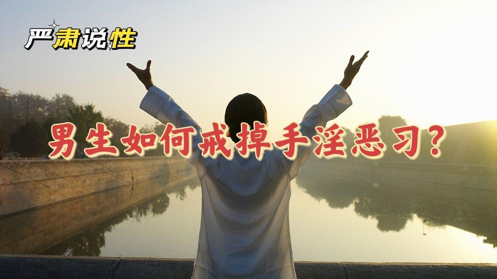 男人如何戒掉手淫恶习？ 知乎