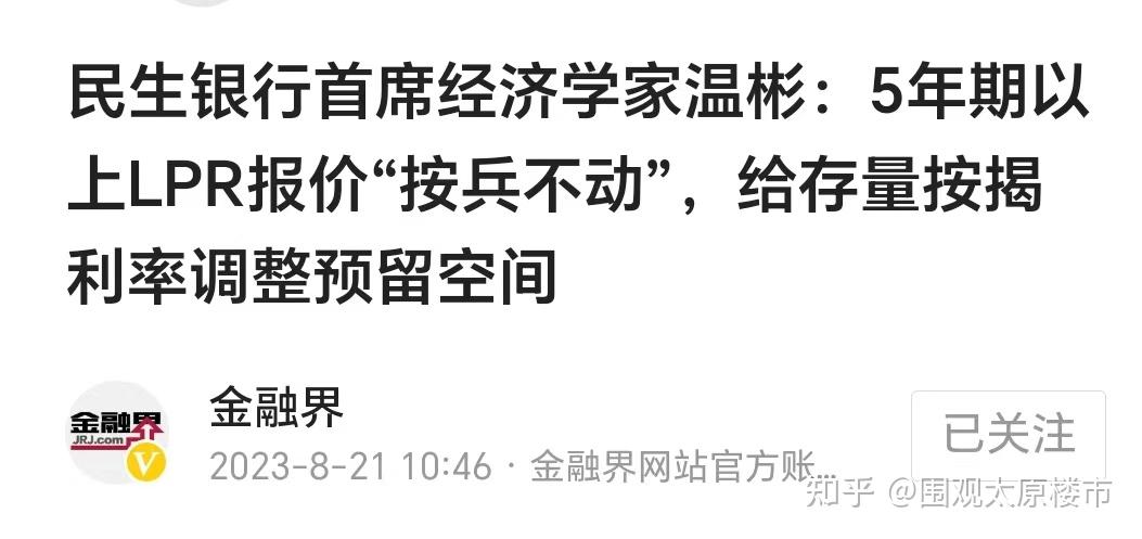 5年期LPR维持不变，太原首套房3.55%房贷利率预期落空 - 知乎