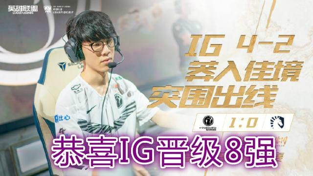 S9：iG火力全开生死战碾压TL晋级八强 Ning与TheShy尽释前嫌 - 知乎