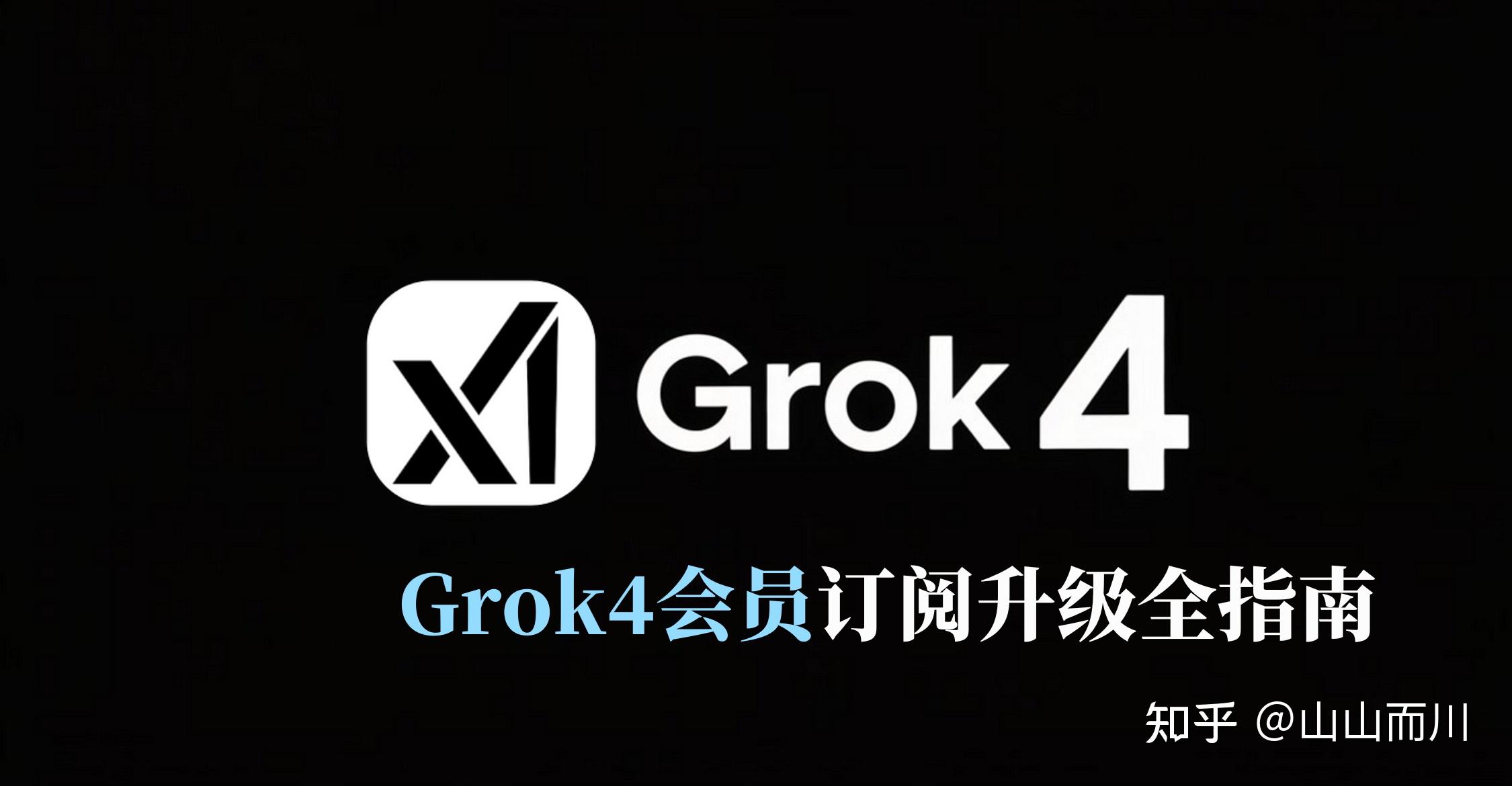 Grok4会员升级教程：怎么付费开通？支持代充、SuperGrok功能详解 - 知乎