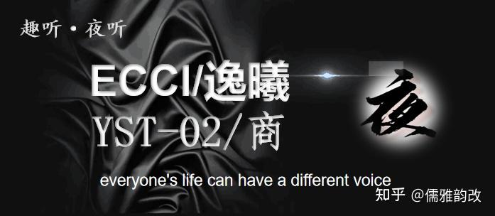 【夜听】ECCI/逸曦——音世特YST-02/商主客观体验报告 - 知乎