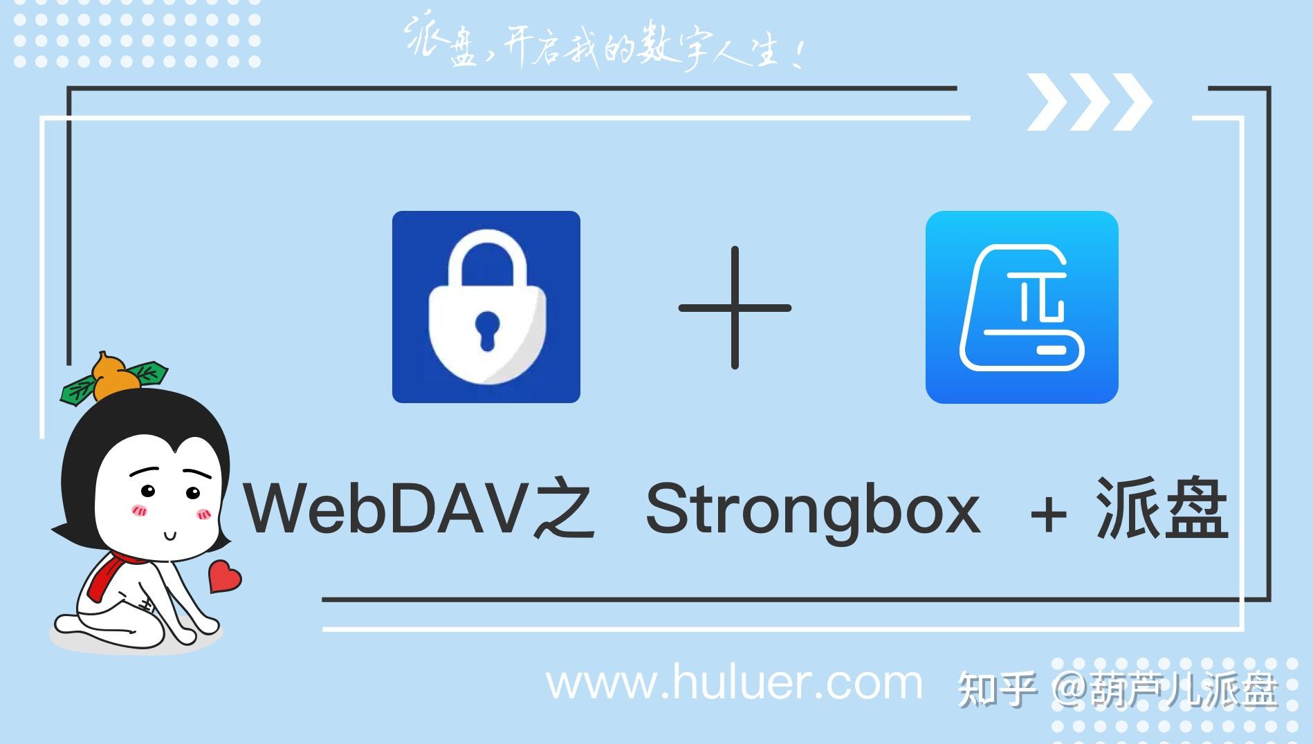 WebDAV之π-Disk派盘 + Strongbox - 知乎