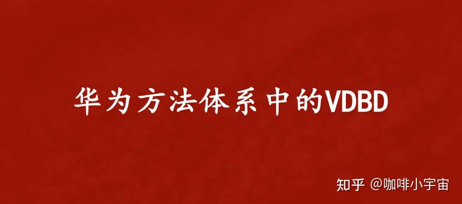 VDBD·第1篇：华为方法中的业务设计模型 - 知乎