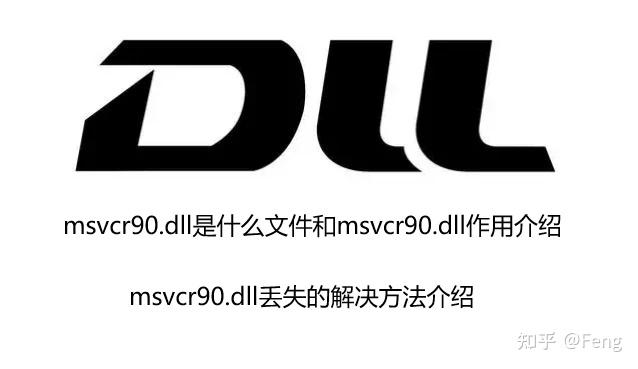 非常简单!解决电脑报错msvcr90.dll丢失的全面教程! - 知乎