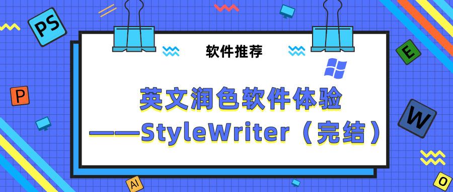 英文润色软件体验——StyleWriter（完结） - 知乎