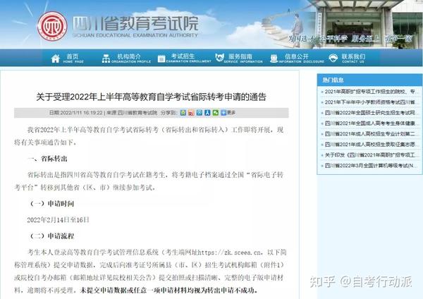 四川省2022年上半年自考省际转考申请的通告 - 知乎