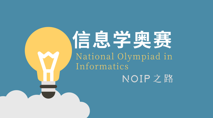 关于NOIP丨你想知道的都在这（附NOI2019笔试题库） - 知乎