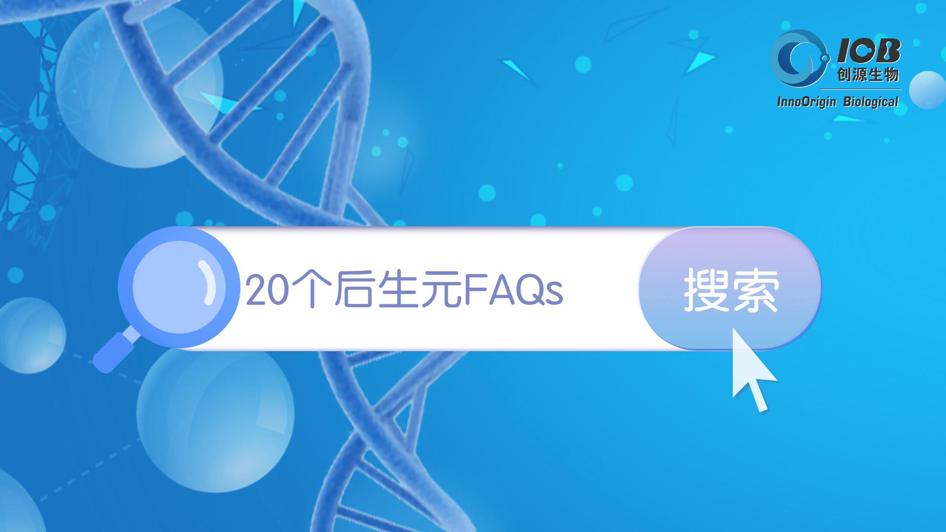 FAQ重磅发布｜20个热点问题，一次搞懂后生元(上） - 知乎