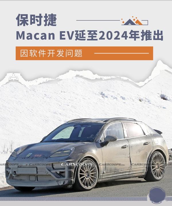 因软件开发问题 保时捷Macan EV延至2024年推出 - 知乎