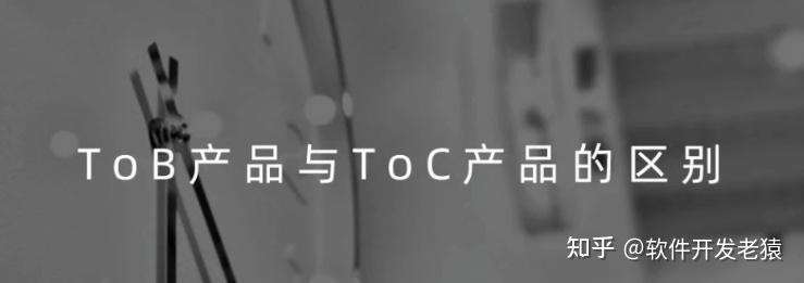 To B和ToC产品的区别是什么 - 知乎