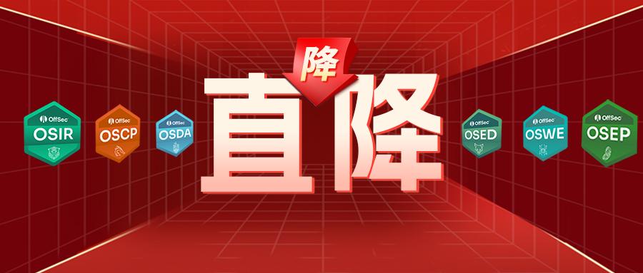 冲！OSIR、OSDA、OSCP、OSEP、OSWE、OSED限时直降！ - 知乎