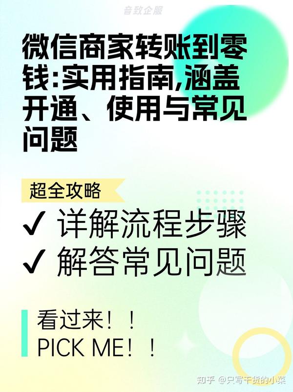 微信商家转账到零钱实用指南涵盖开通、使用与常见问题 知乎 