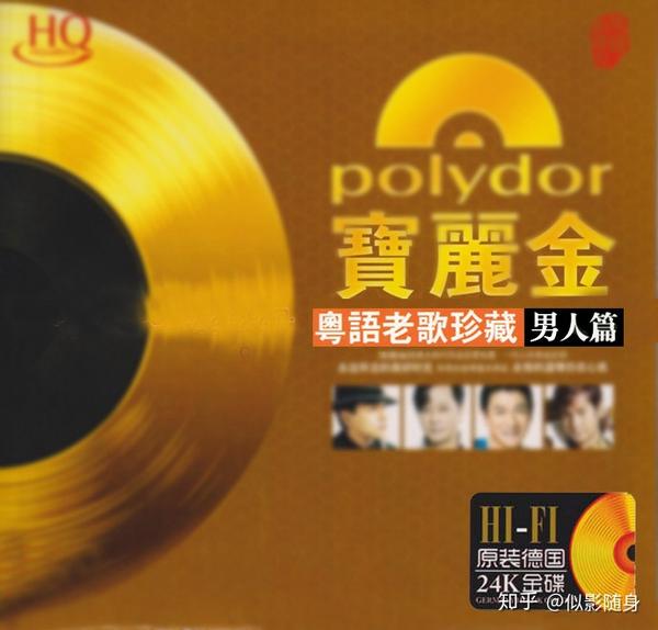 24K-宝丽金 - 粤语老歌珍藏男人篇[正版CD低速原抓WAV+CUE] - 知乎