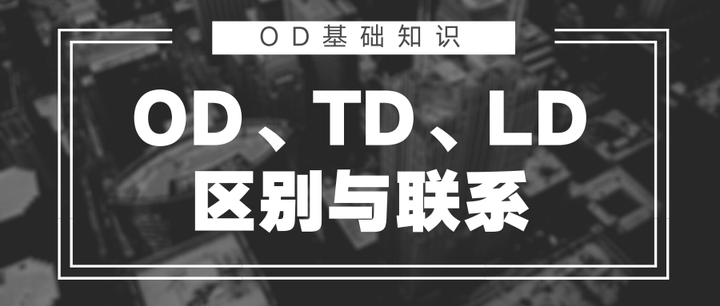 OD、TD、LD的区别与联系 - 知乎