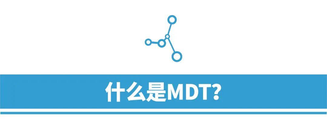 多学科诊疗MDT是明日医疗趋势吗？ - 知乎