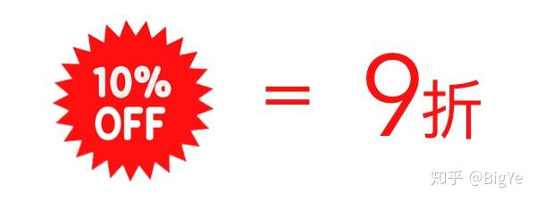 神秘逻辑的背后：9折还是10%OFF - 知乎